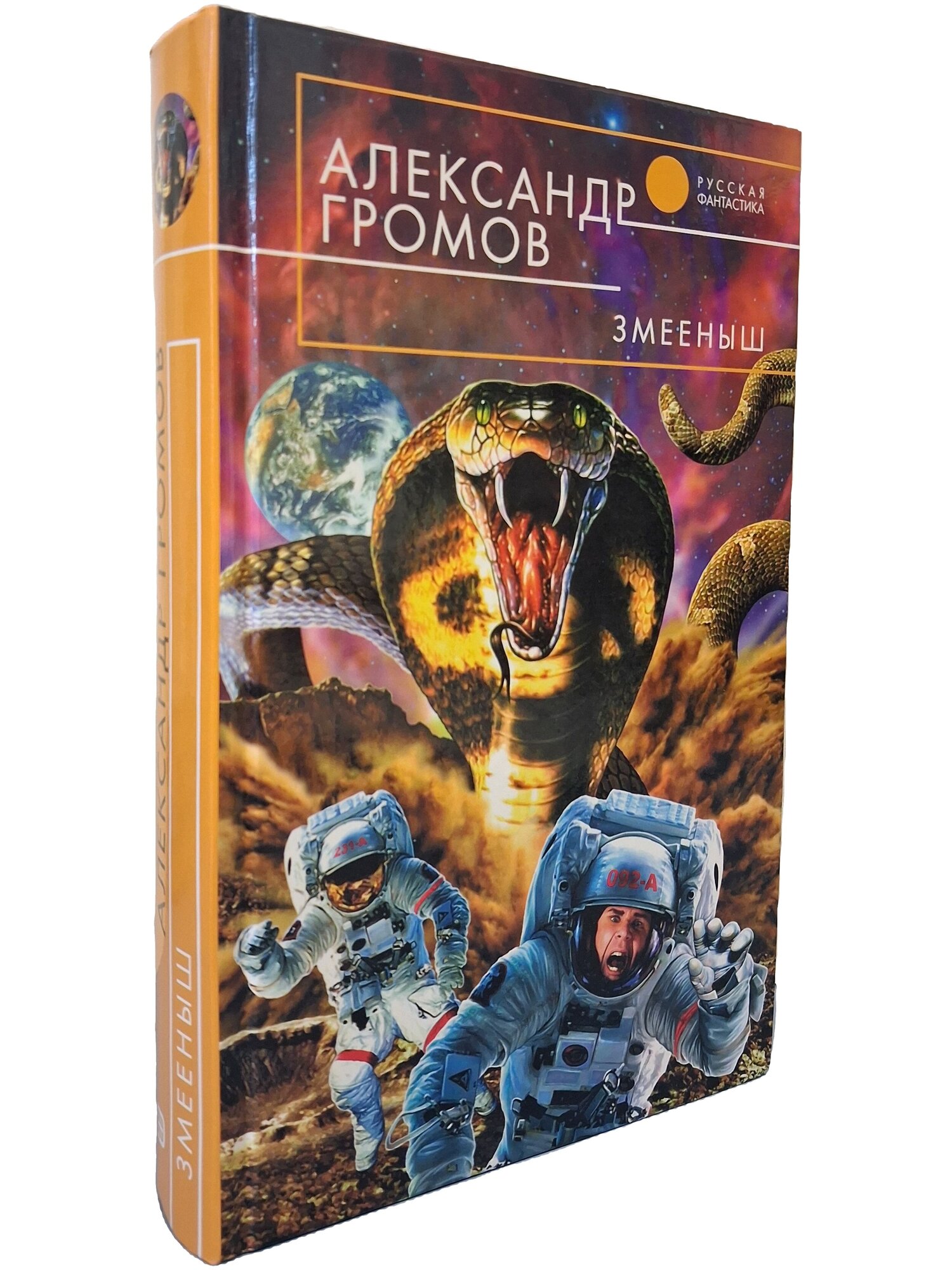 Змееныш. Громов Александр Николаевич. Эксмо. 2007. Твердый переплет. 416 стр