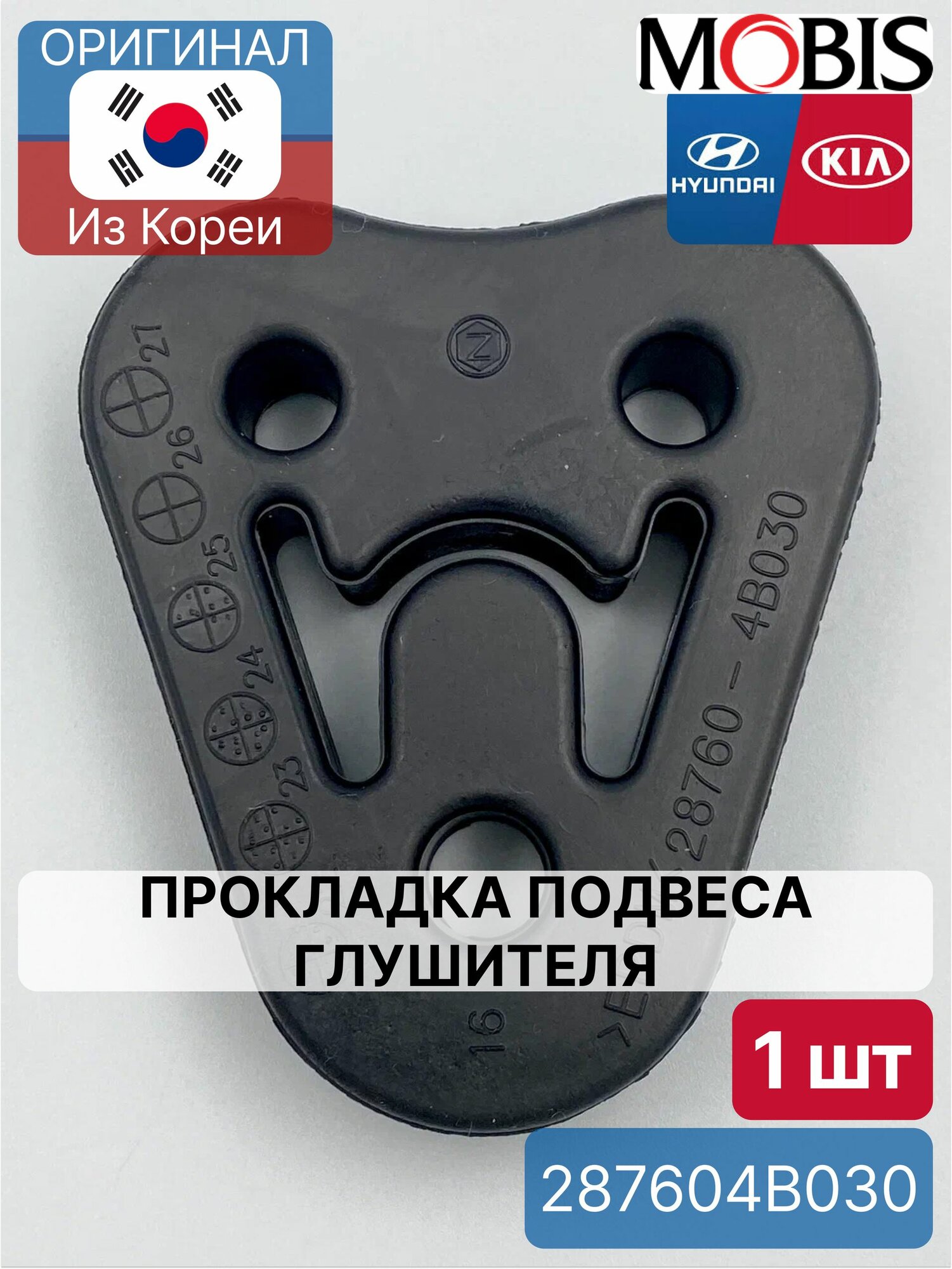 Прокладка подвеса глушителя Mobis 287604B030 для Hyundai-KIA