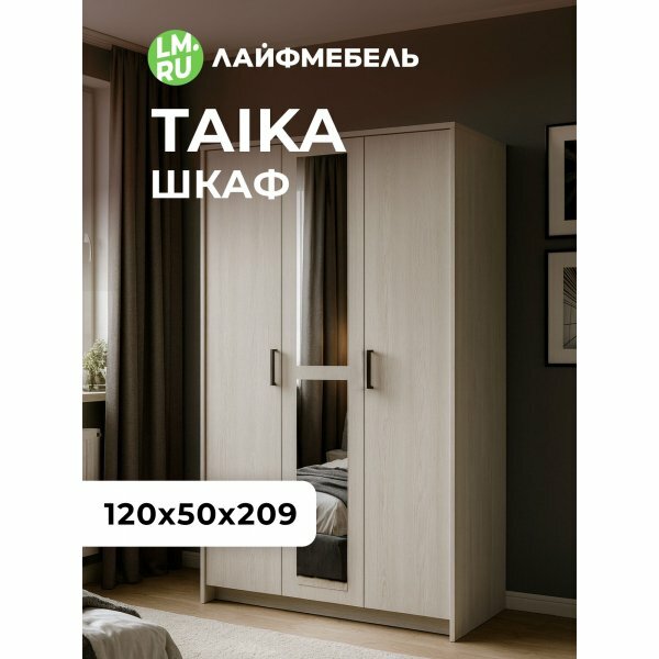 Шкаф Лайфмебель трехстворчатый Таика ясень анкор светлый