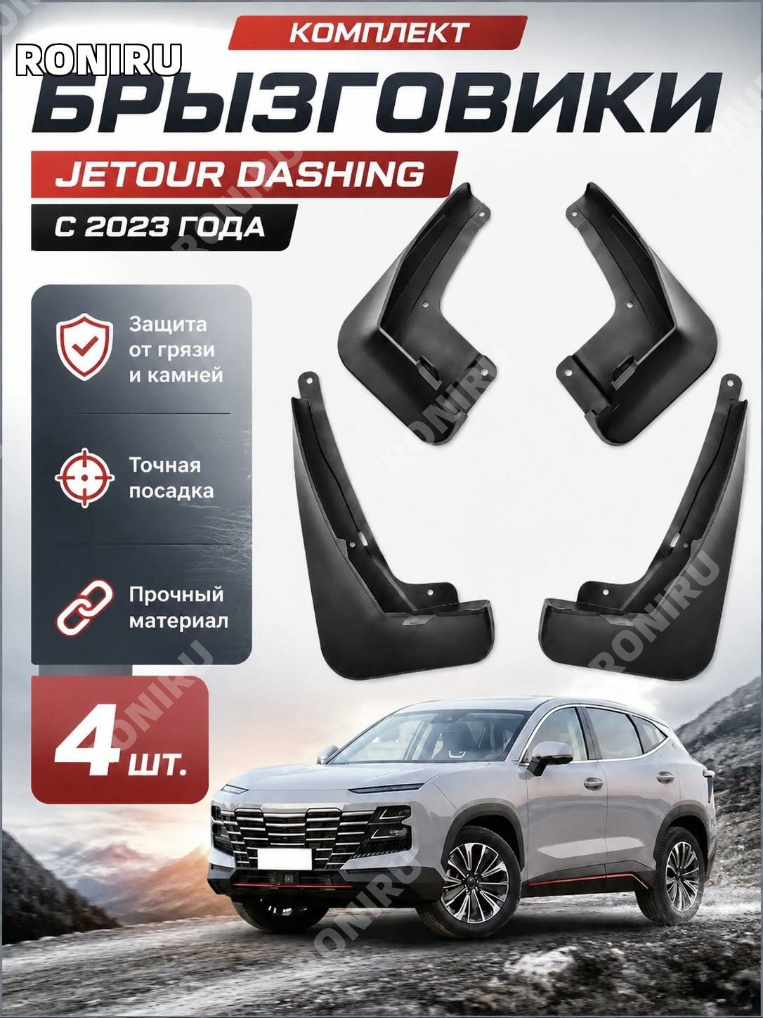 Брызговики для Jetour Dashing с 2023 года, комплект 4 шт. для защиты кузова от грязи и воды в поездках машины