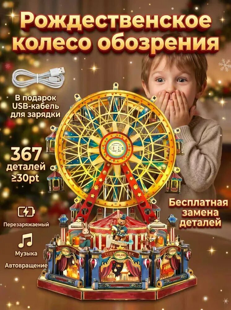 Деревянный конструктор, сборная деревянная модель, 367 деталей, "колесо обозрения" с подсветкой и музыкой, USB-кабель для зарядки, рождественский подарок