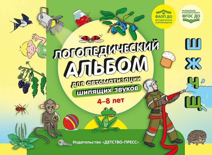 Логопедический альбом для автоматизации шипящих звуков ш , ж , ч , щ . 4-8 лет. Фаоп до. ФГОС до.