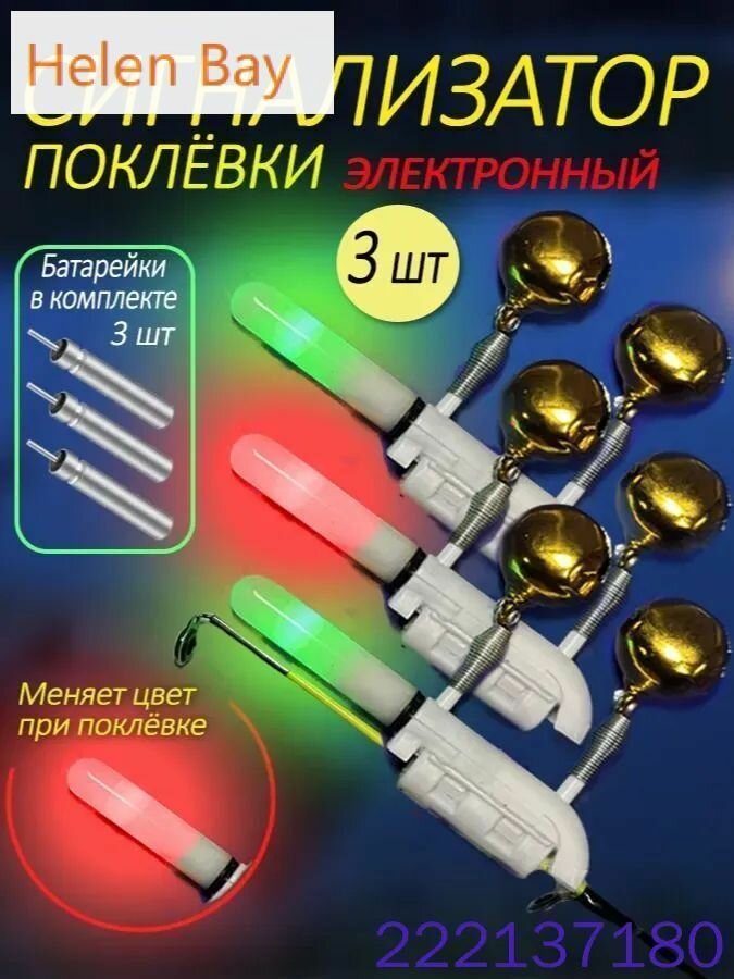 Электронный сигнализатор поклевки для фидера донная удочка звуковой световой комплект 3 штуки