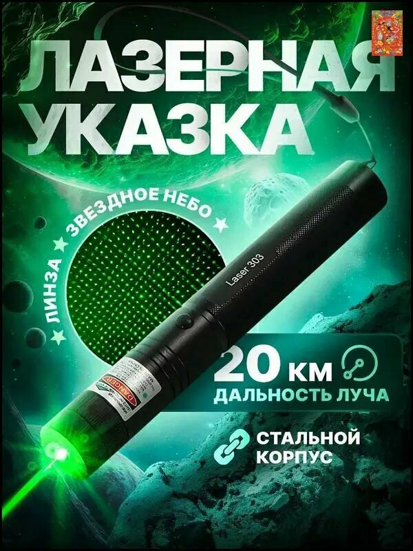 Лазерная указка мощная "Green Laser Pointer 303"