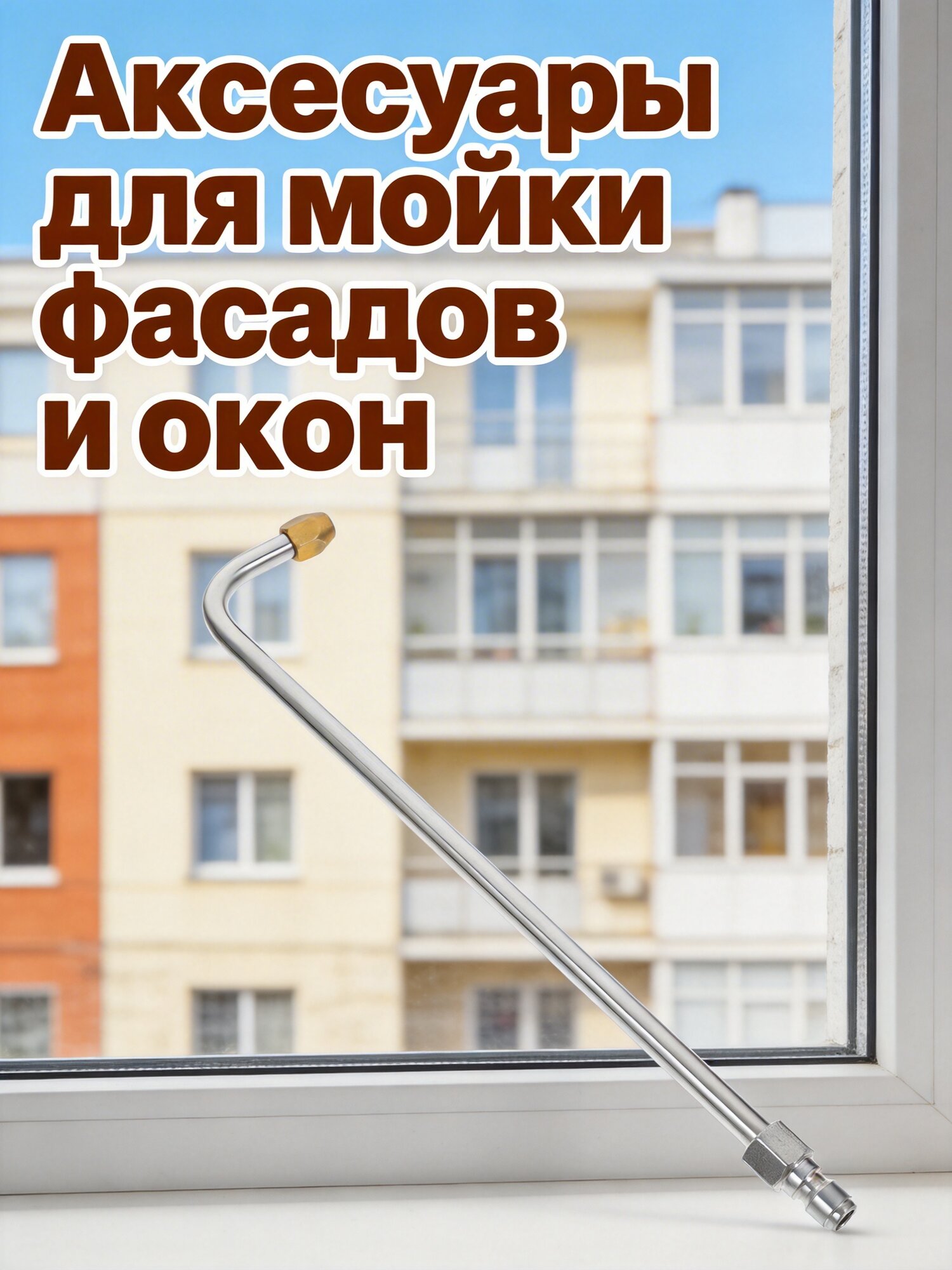 Удлинённый изогнутый стержень для мойки автомобиля из нержавеющей стали и меди для чистки труднодоступных мест