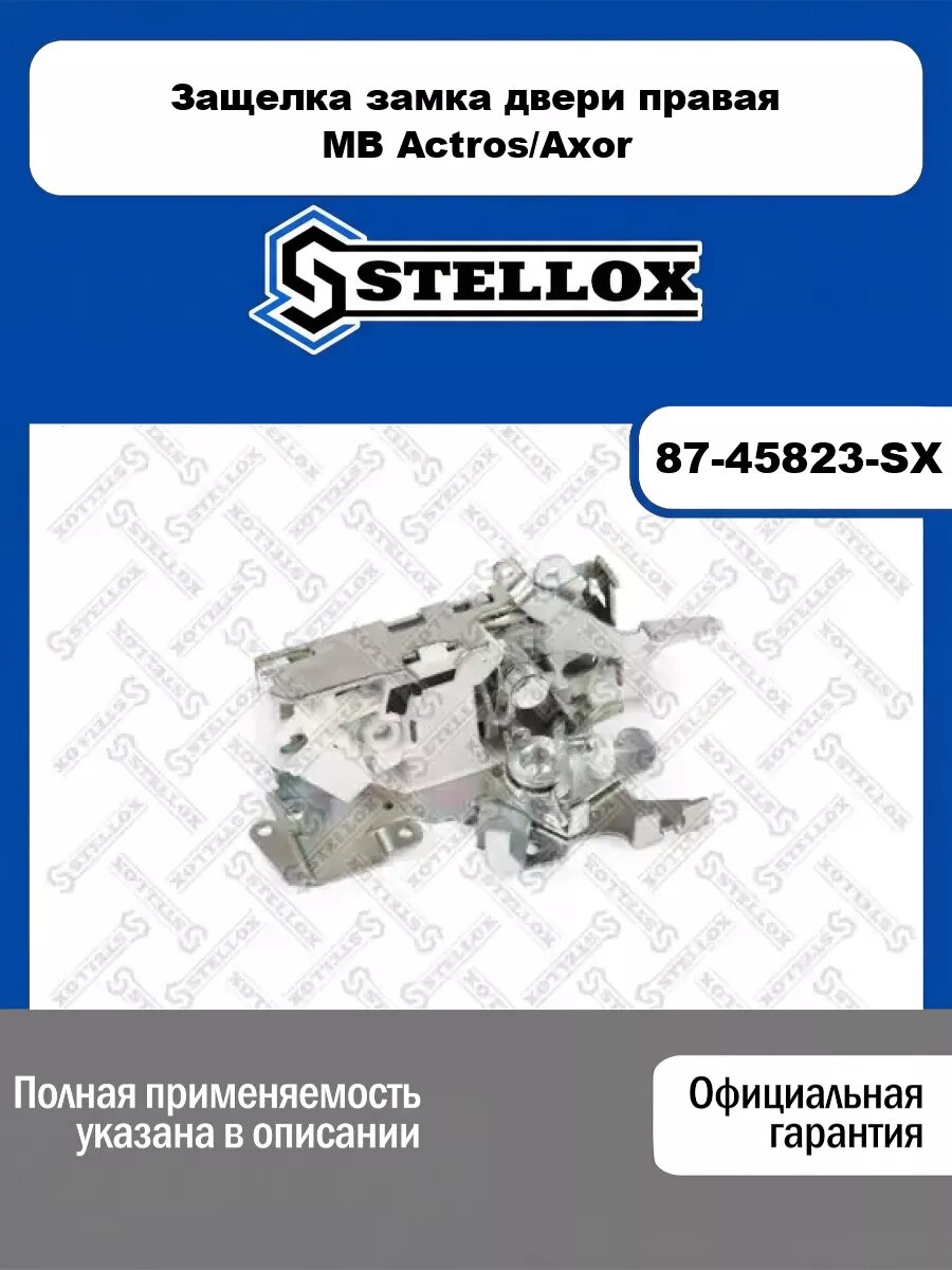 Защелка замка двери правая MB Actros/Axor STELLOX 87-45823-SX