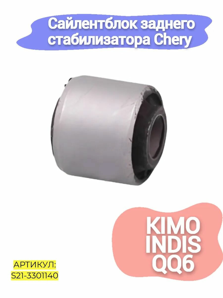 Сайлентблок заднего стабилизатора Chery Kimo, Indis, QQ6