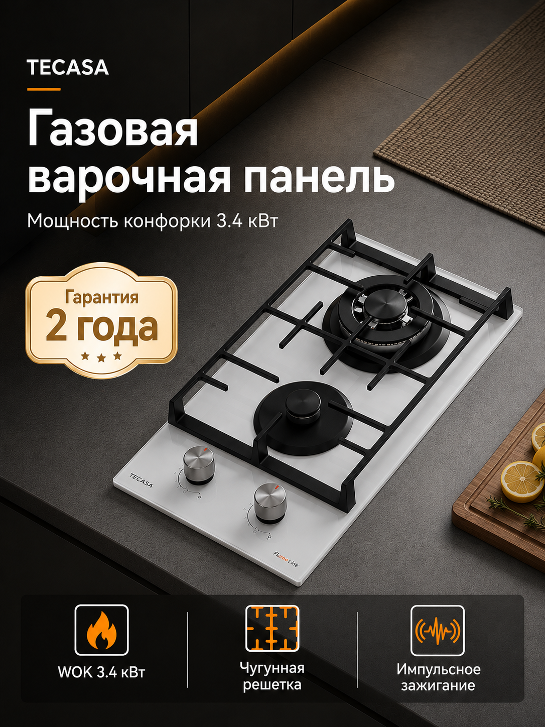 Газовая варочная панель TECASA TGH33GCVW, 2 конфорки, 30 см, WOK 3,4 кВт, газ-контроль, автоподжиг, белая