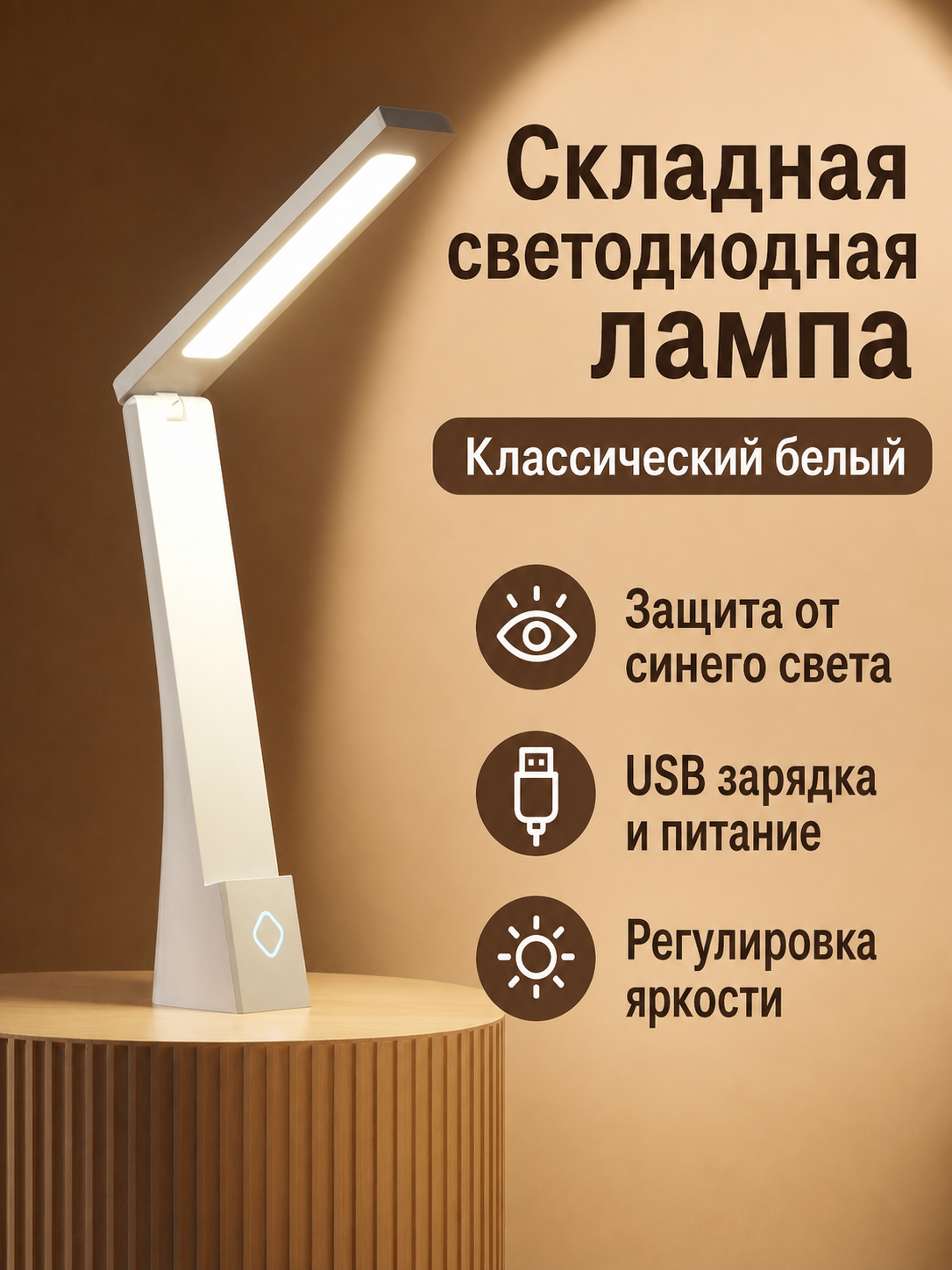 Настольная лампа светодиодная складная сенсорная белая для учебы и чтения