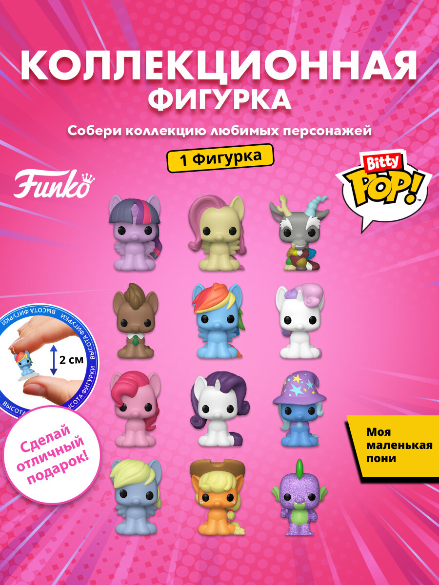 Фигурка Funko Bitty POP! My Little Pony Mystery 1 штука в ассортименте (из12) 89587