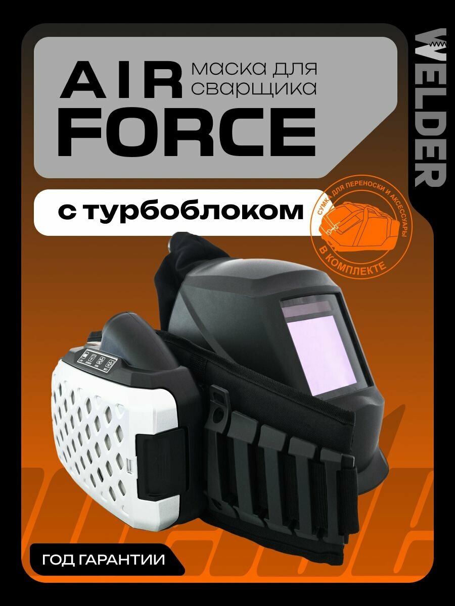 Маска сварочная AIR FORCE Ф12 с турбоблоком WELDER