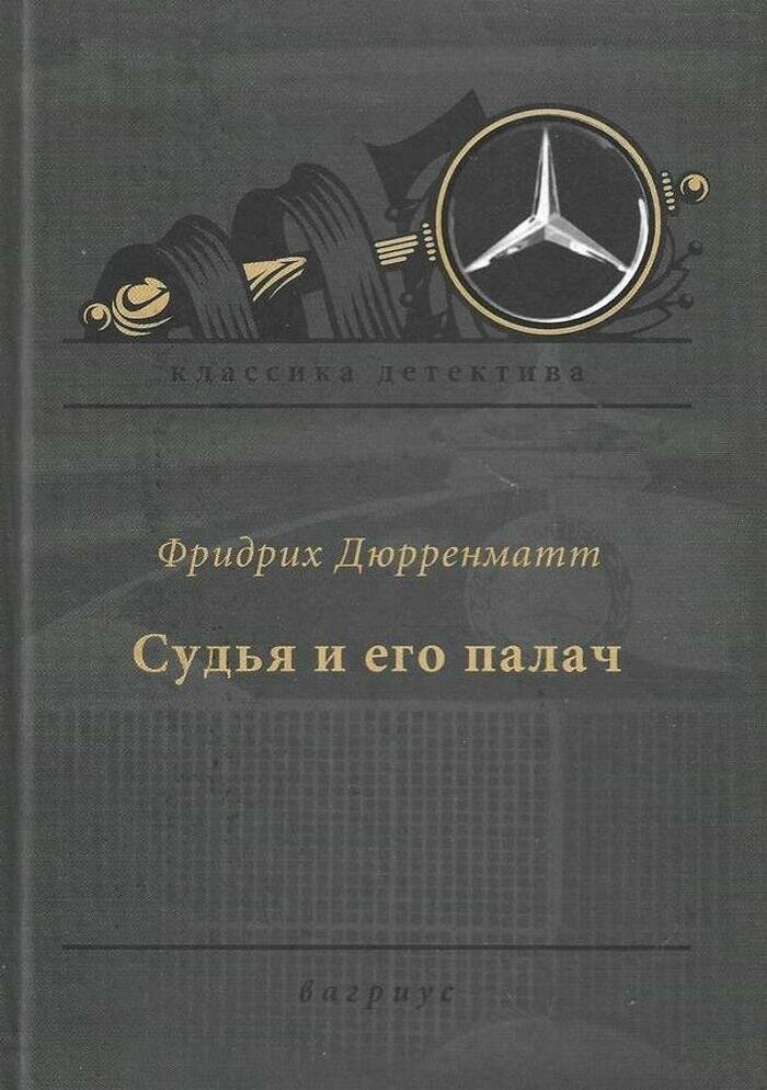 Судья и его палач