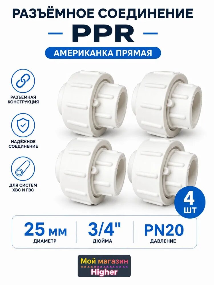 Прочная разъемная муфта PPR LESSO 25 мм для домашнего ремонта 4 шт
