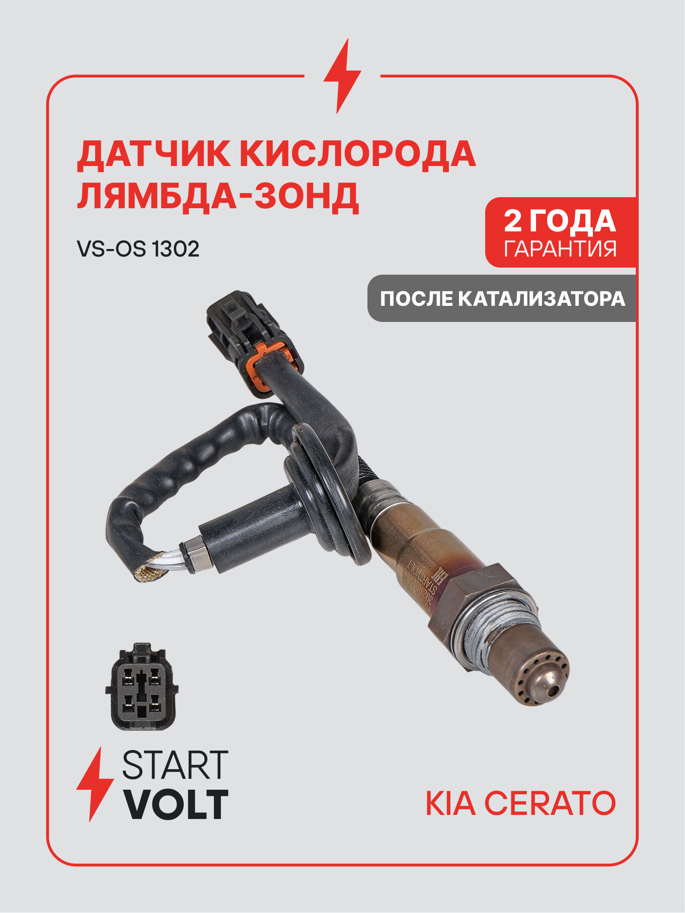 Датчик кислорода для автомобиля KIA Cerato (09-) 1.6i после катализатора 350мм VS-OS 1302 StartVolt