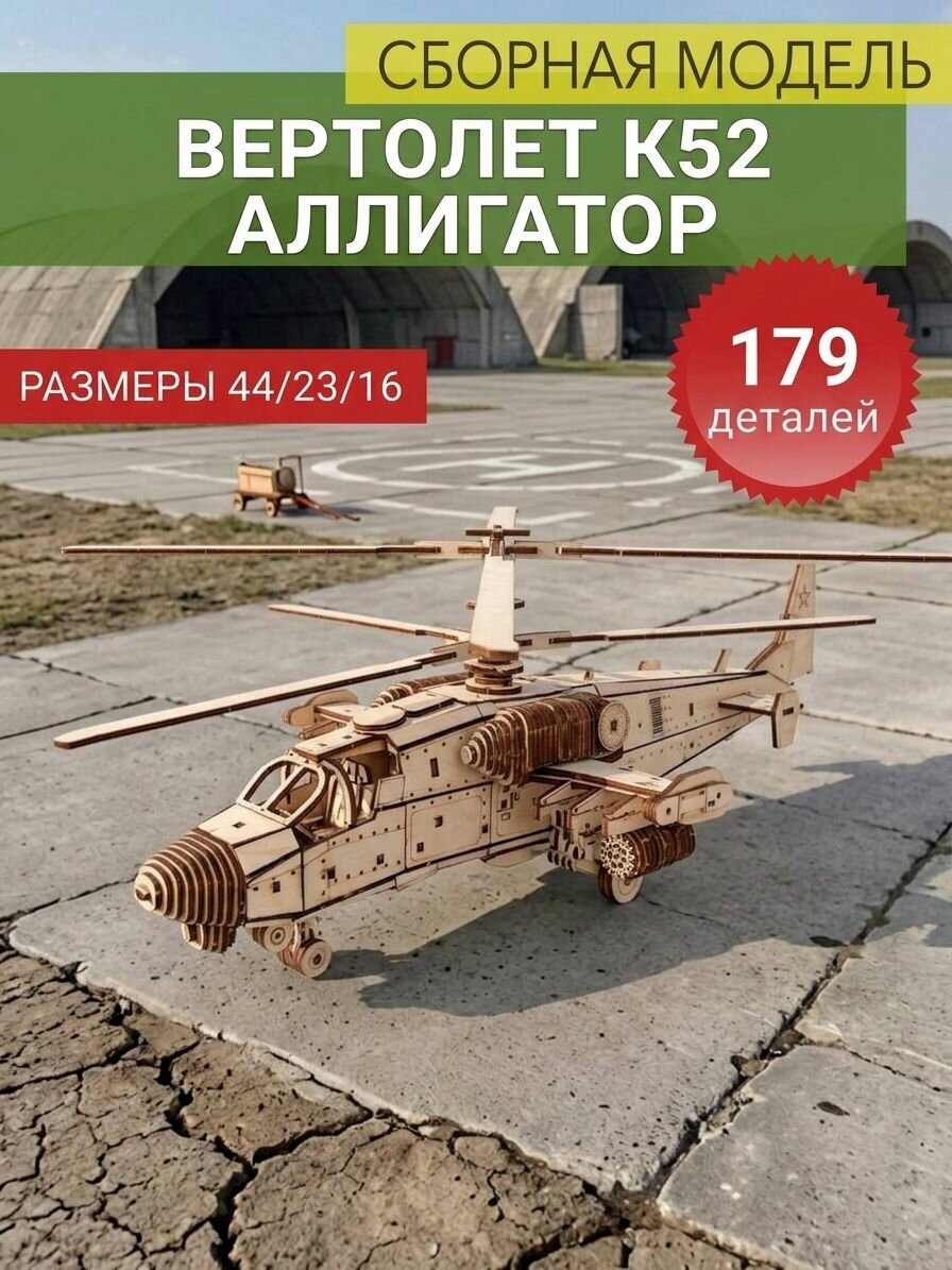 Сборная модель конструктор Вертолет К52 Алигатор