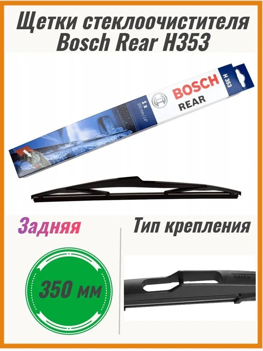 Щетка стеклоочистителя Bosch Rear H353, задняя, каркасная, 35 см