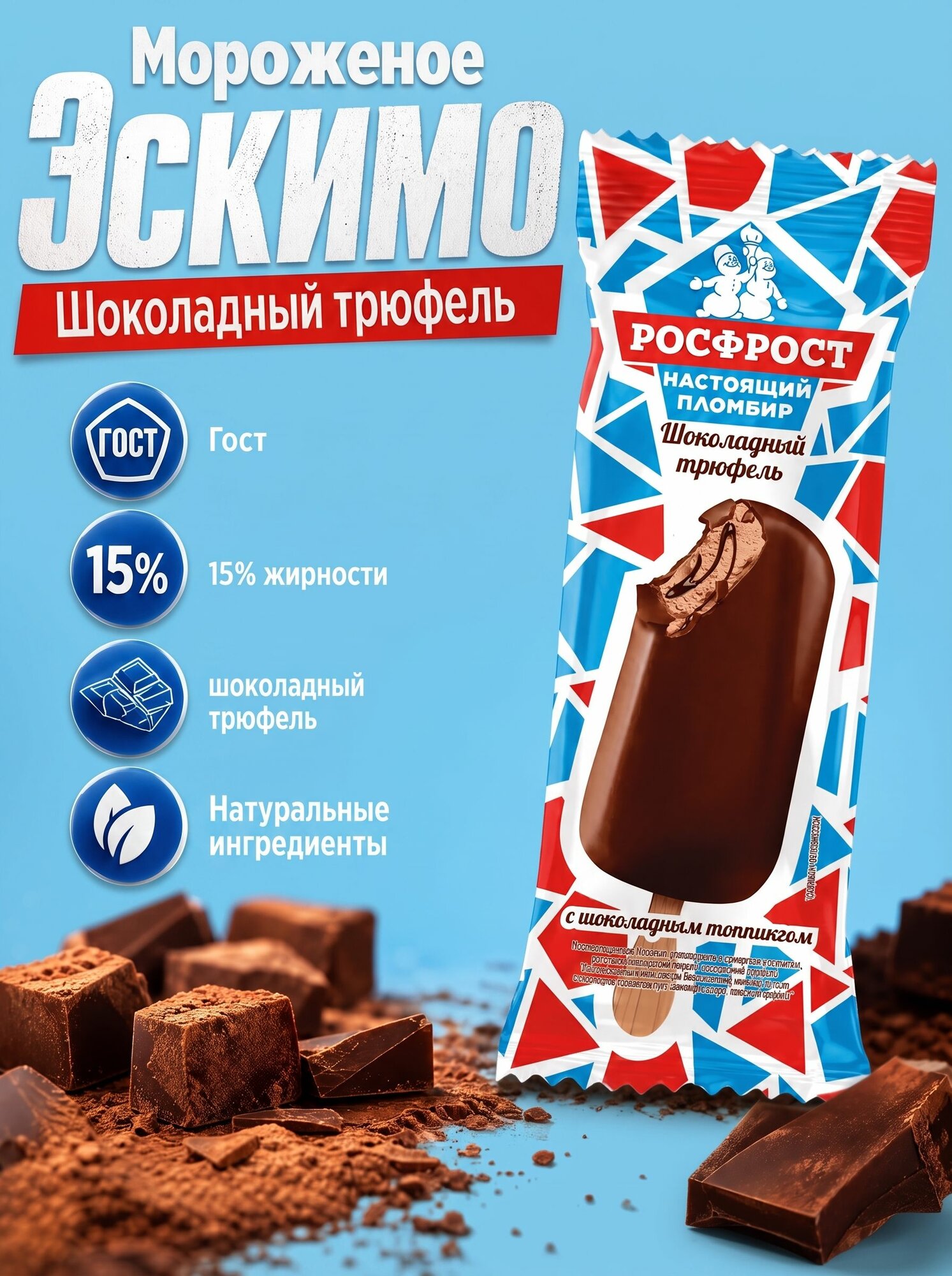 Мороженое Настоящий пломбир эскимо шоколадный трюфель 70 гр.