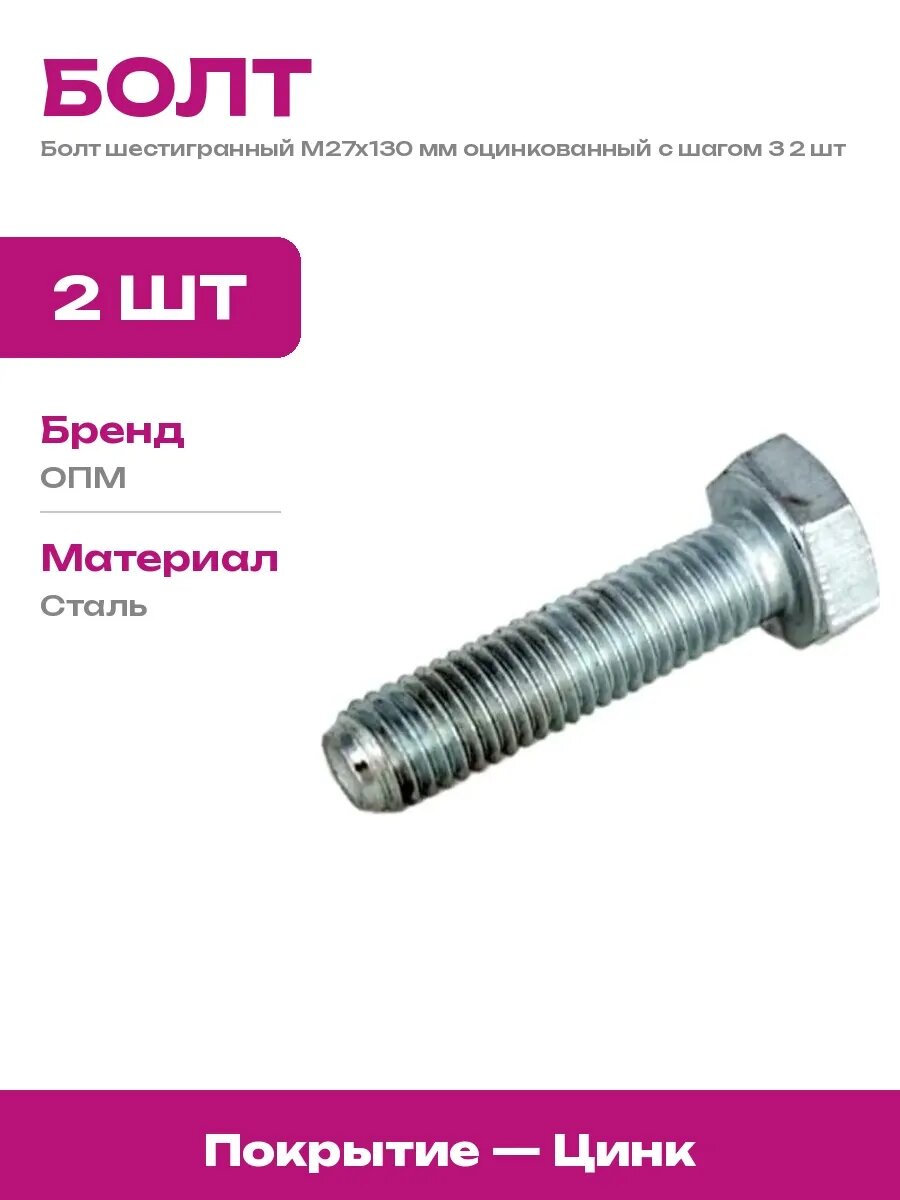 Болт шестигранный М27x130 мм оцинкованный полная резьба 2 шт