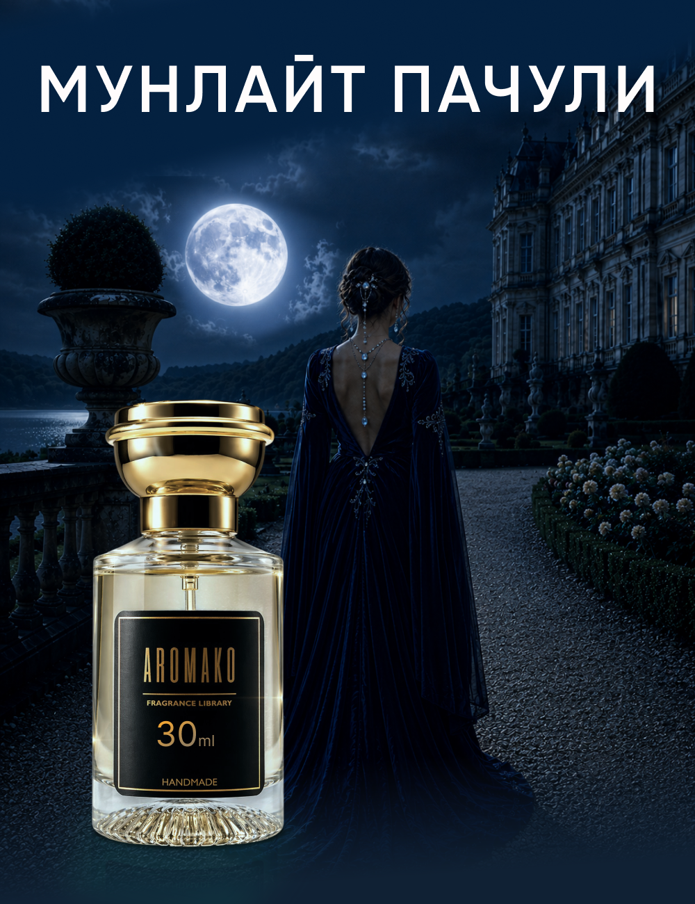 Парфюмерная вода AromaKo "Мунлайт Пачули" 30 мл, унисекс, древесные, шипровые,