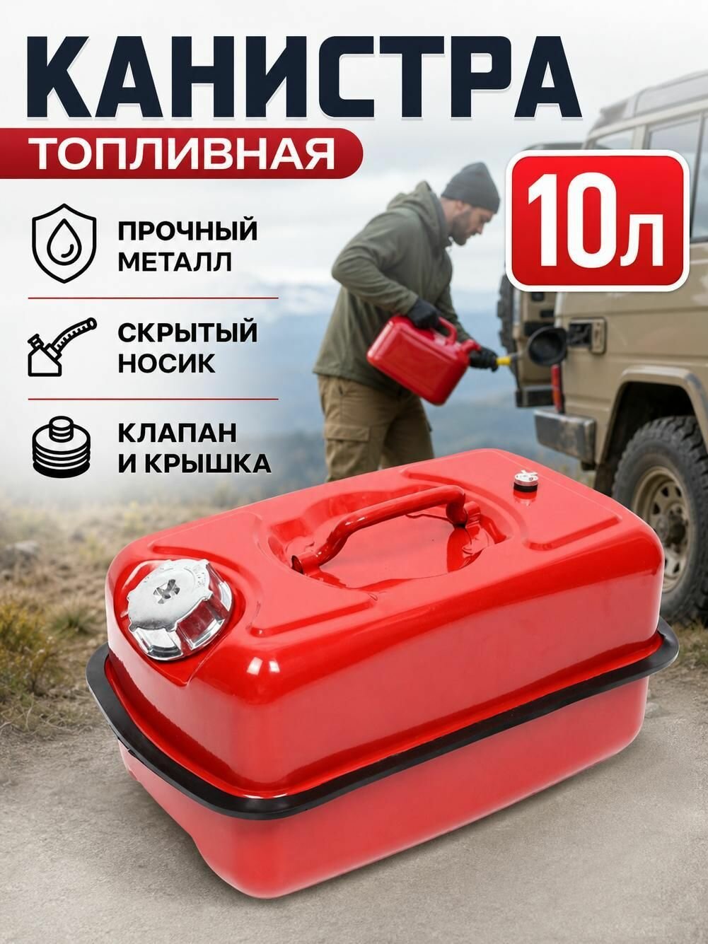 Канистра для ГСМ стальная, 5 л, прямоугольная, красная, с ручкой и алюминиевой пробкой