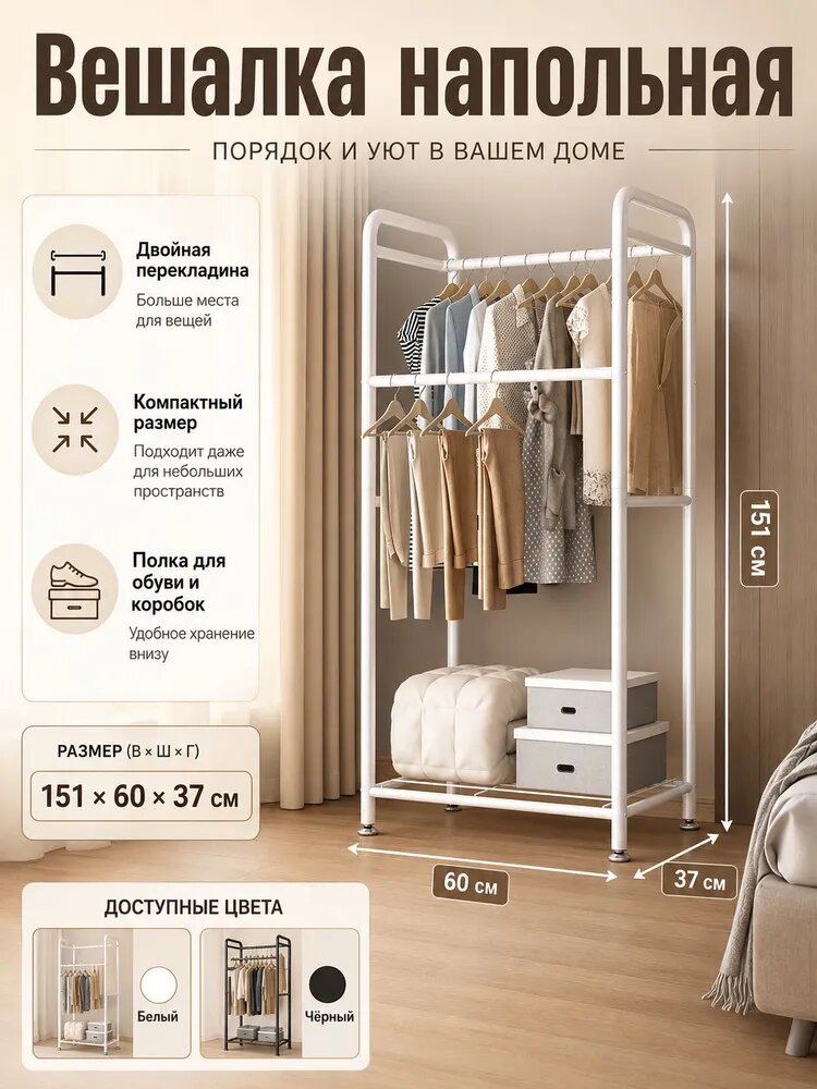 Вешалка напольная 150х60х37 см металл белый, полка для обуви, двойная перекладина