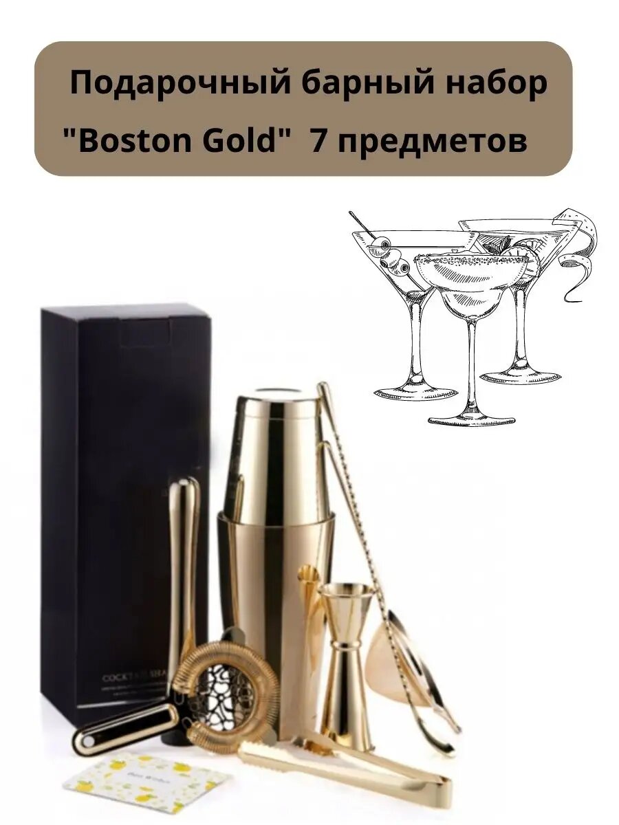 Барный набор в сумке, золотой "Boston Gold", 7 предметов