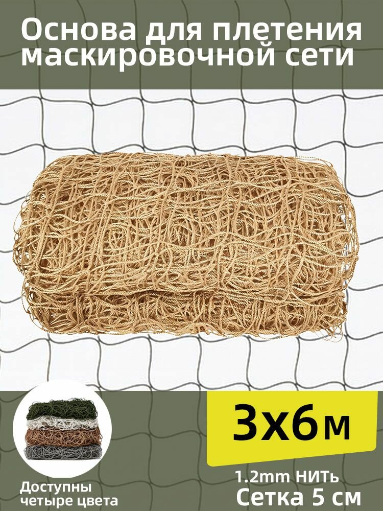 Маскировка для охоты, Основа для плетения маскировочной сети, 3x6m, Хаки,1 штук