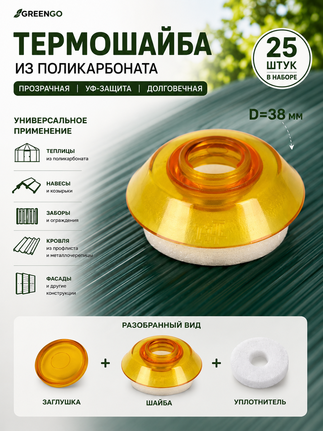 Термошайба из поликарбоната, d = 38 мм, УФ-защита, оранжевая, набор 25 шт.