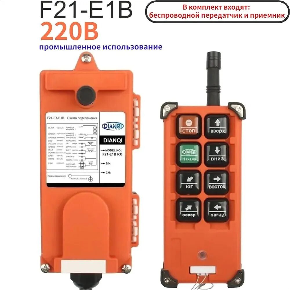 Промышленный беспроводной пульт дистанционного управления - пульт F21-E1B для подъемного крана / тельфера / балки 220В 1 передатчик + 1 приемник