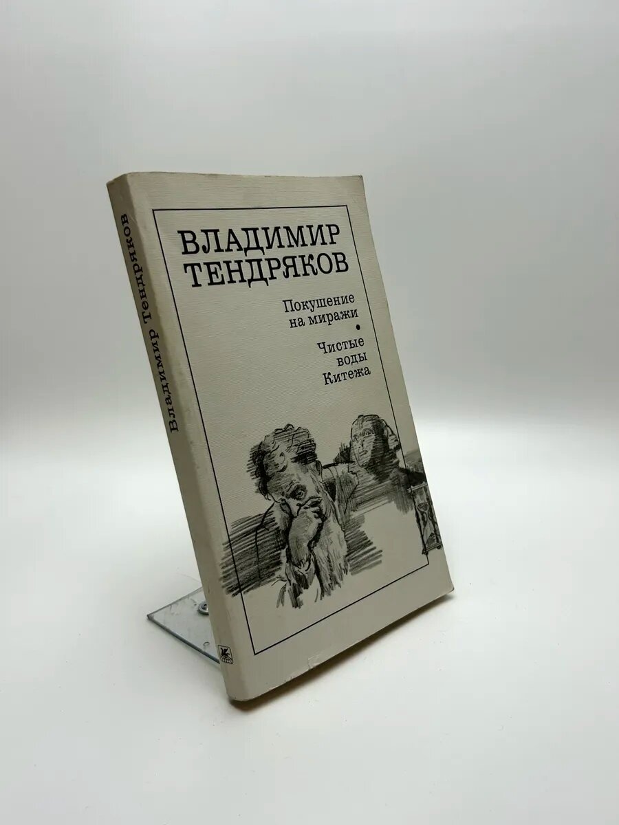 Владимир Федорович Тендряков. Покушение на миражи. Чистые во