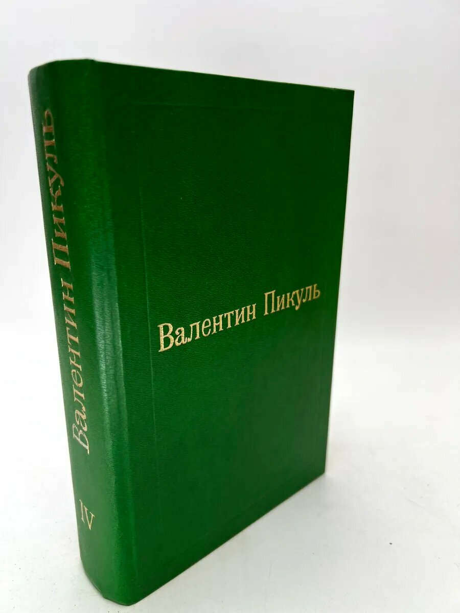 Валентин Пикуль. Избранное. Том четвертый
