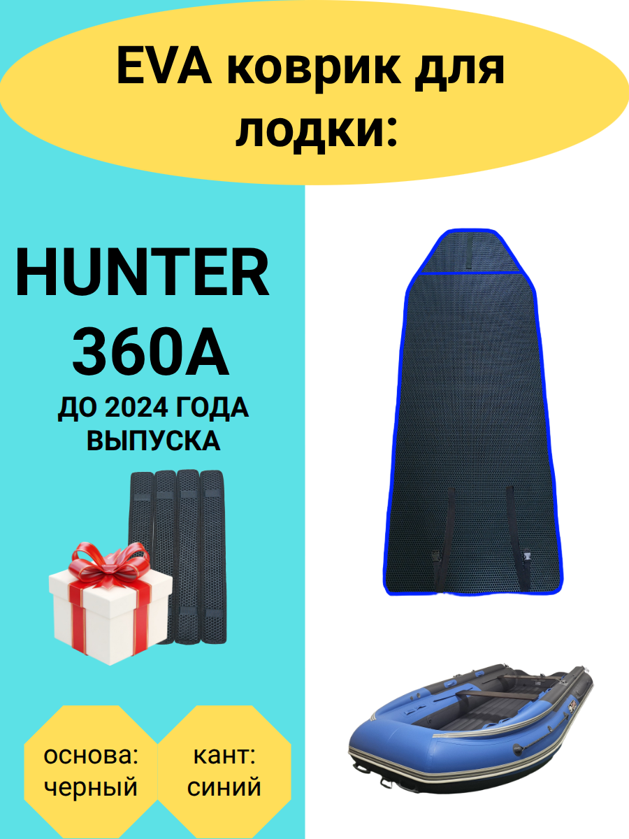 Эва коврик в лодку ПВХ HUNTER 360A до 2024 года выпуска, Хантер 360А