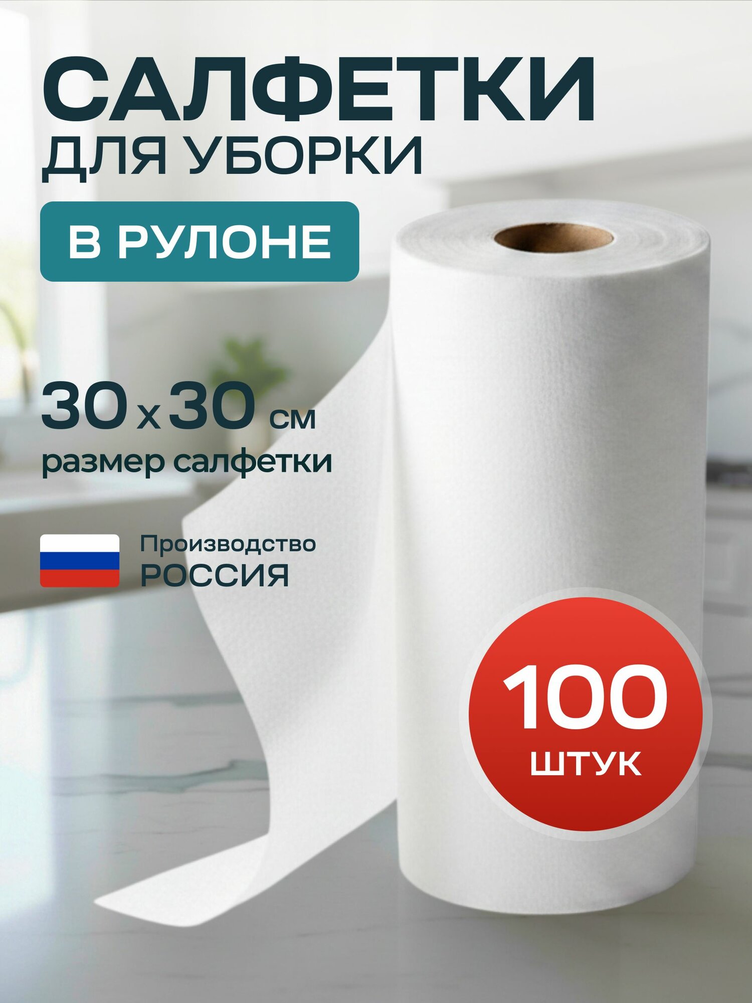 Салфетки одноразовые 100 штук 30 х 30 см в рулоне универсальные, впитывающие для уборки дома, салона красоты, больницы / безворсовые гигиенические спанлейс