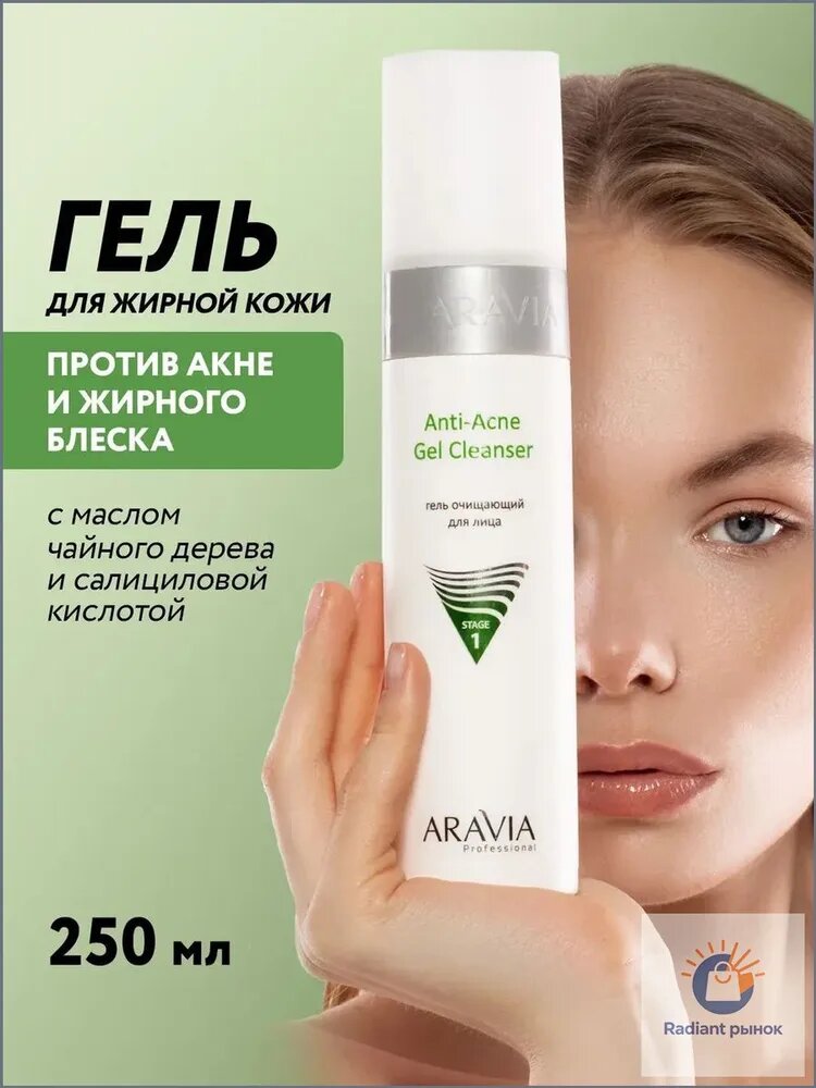 ARAVIA Professional Гель для умывания от прыщей и акне с салициловой кислотой, 250 мл