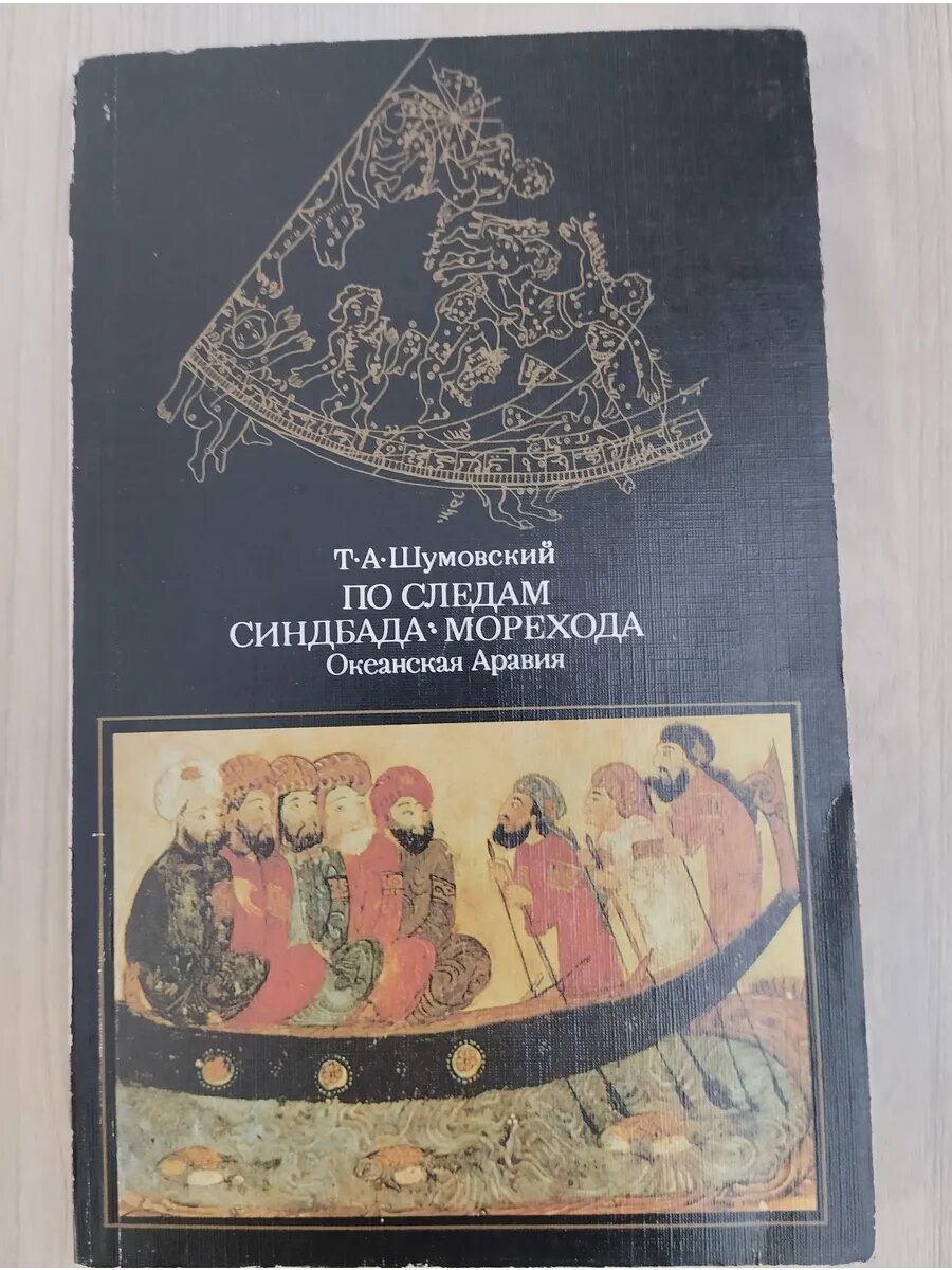 По следам Синдбада-морехода. Океанская Аравия