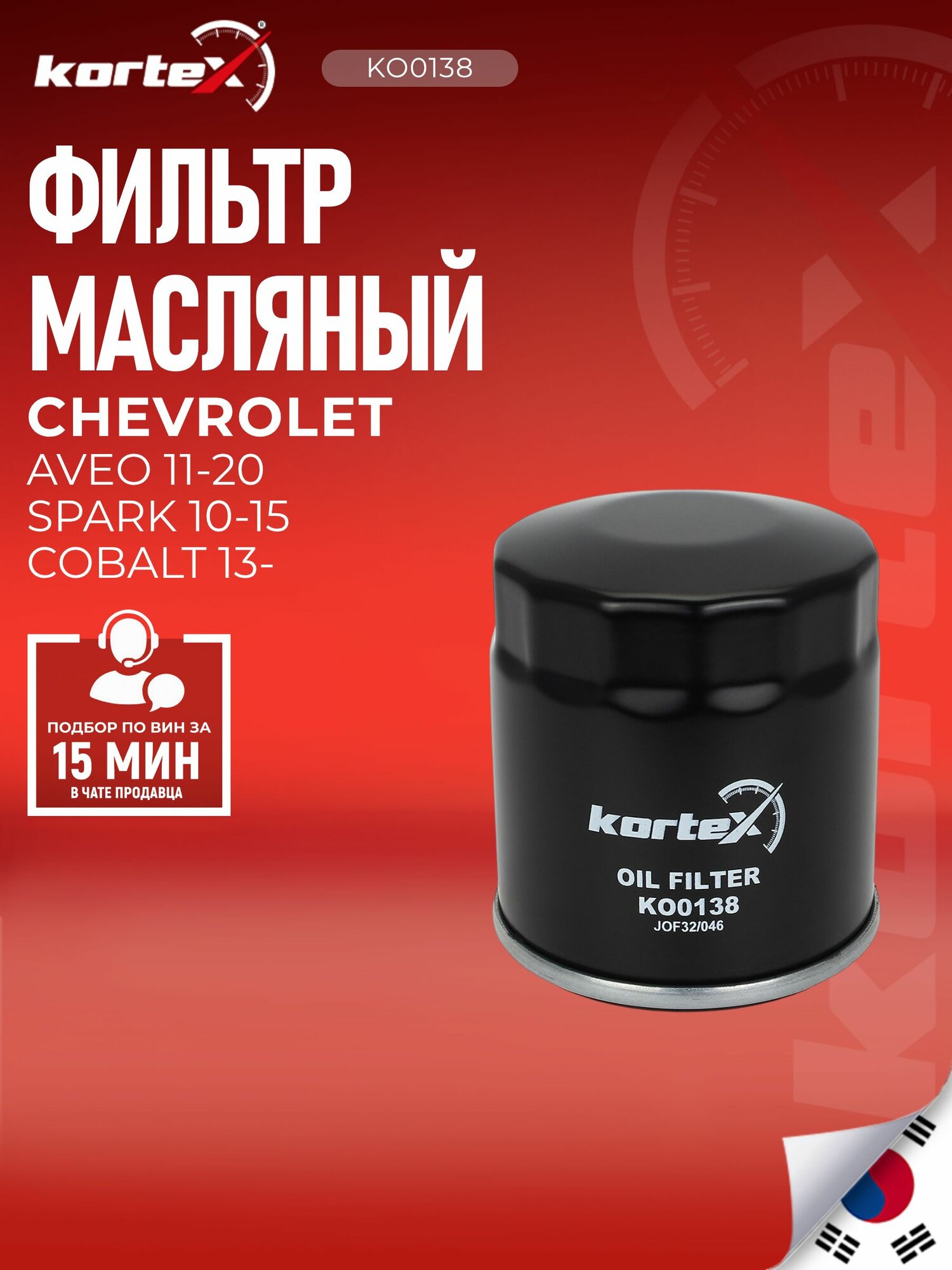 Фильтр масляный Kortex для CHEVROLET AVEO 1,2 08-/ SPARK 10-/ COBALT 13-
