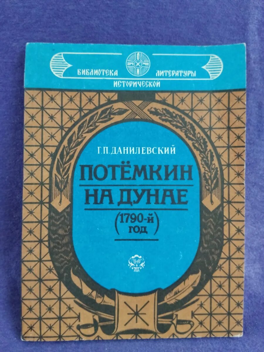 Книга Г. П. Данилевский " Потёмкин на Дунае"