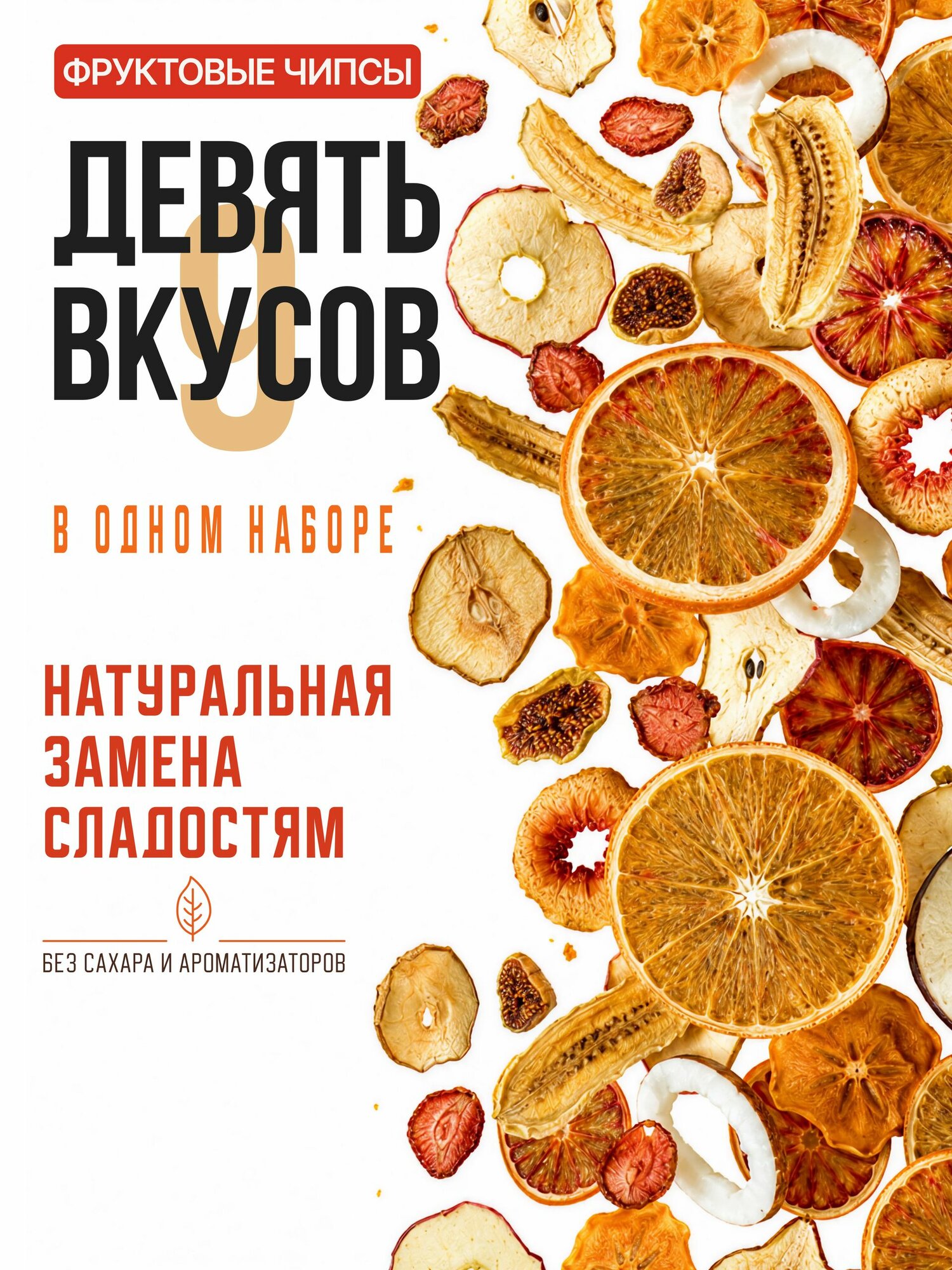 Фруктовые чипсы ассорти без сахара 270 г, набор сушёных фруктов 9х30 г, Happy Homa