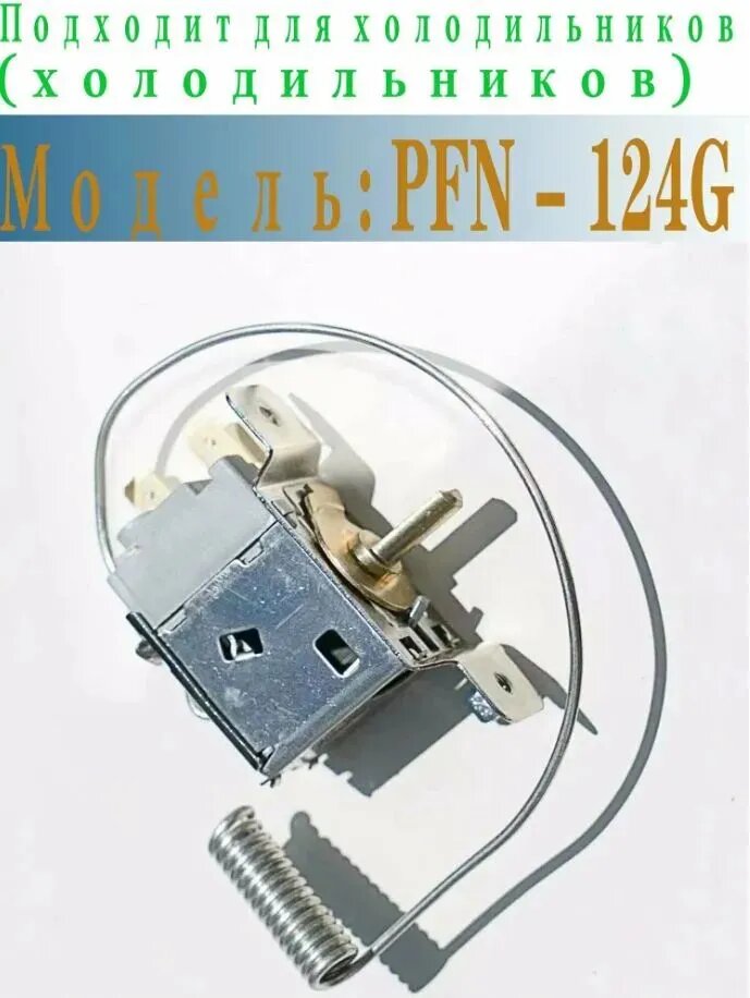 Регулятор температуры холодильника PFN-124G, подходит для холодильников Daewoo, LG, Samsung.
