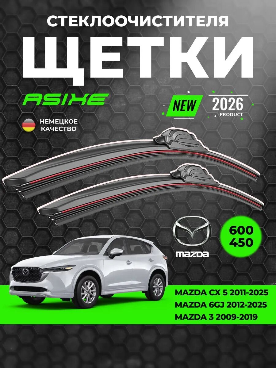 Щетки стеклоочистителя 600-450 мм Mazda CX-5 6 CX9