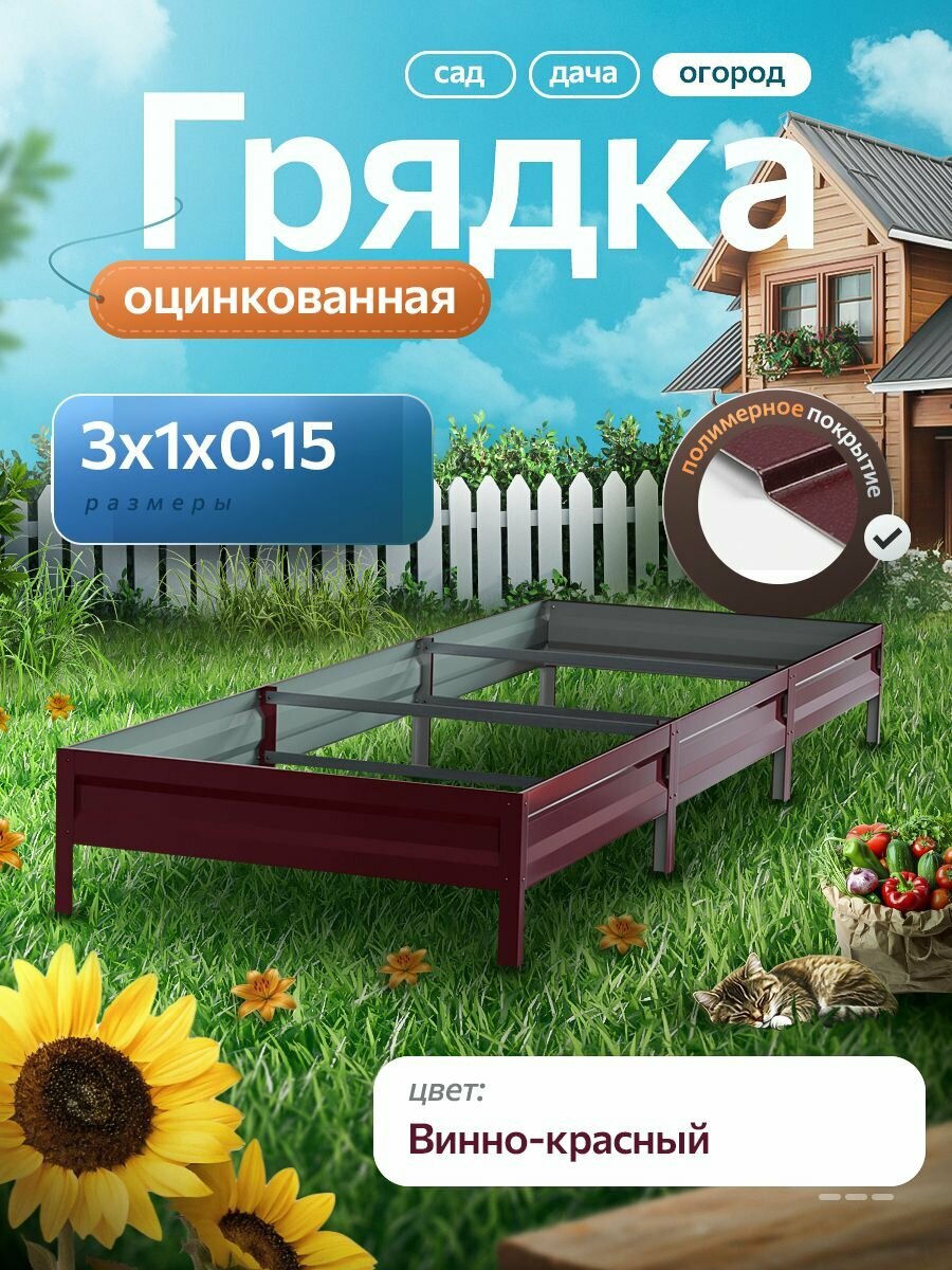Грядка оцинкованная 3 м на 1 м высота 15 см для сада, огорода и дачи с полимерным покрытием, цвет: винно-красный