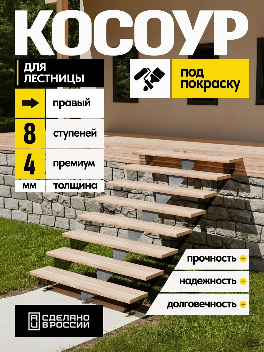 Косоур правый для лестницы Премиум на 8 ступеней