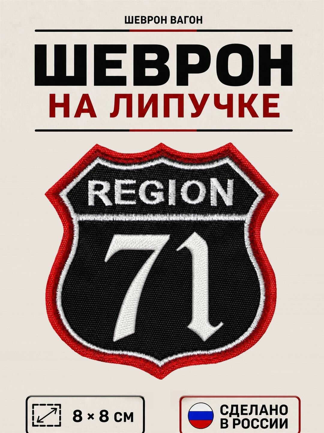 Нашивка на одежду Тульская область 71 регион, шеврон на липучке, черный, 8 х 8 см