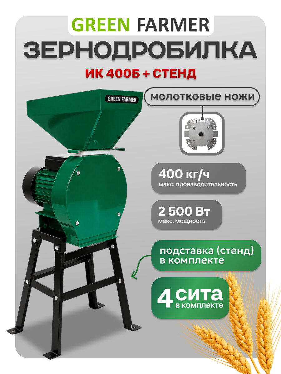 Зернодробилка молотковая ИК 400Б + подставка GREEN FARMER, измельчитель зерна, кормоизмельчитель