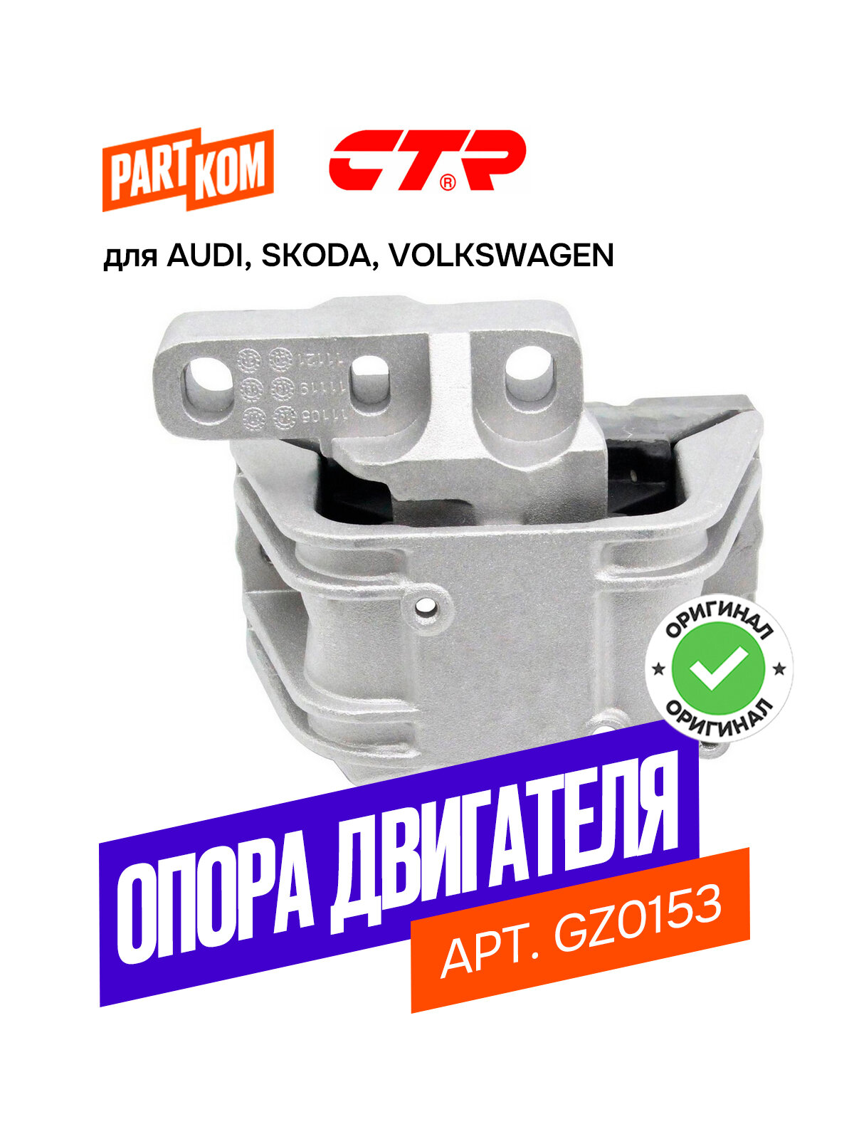 Опора двигателя передняя правая для а/м Audi, Seat, Skoda, VW / Ауди, Сеат, Шкода, Фольксваген, CTR GZ0153