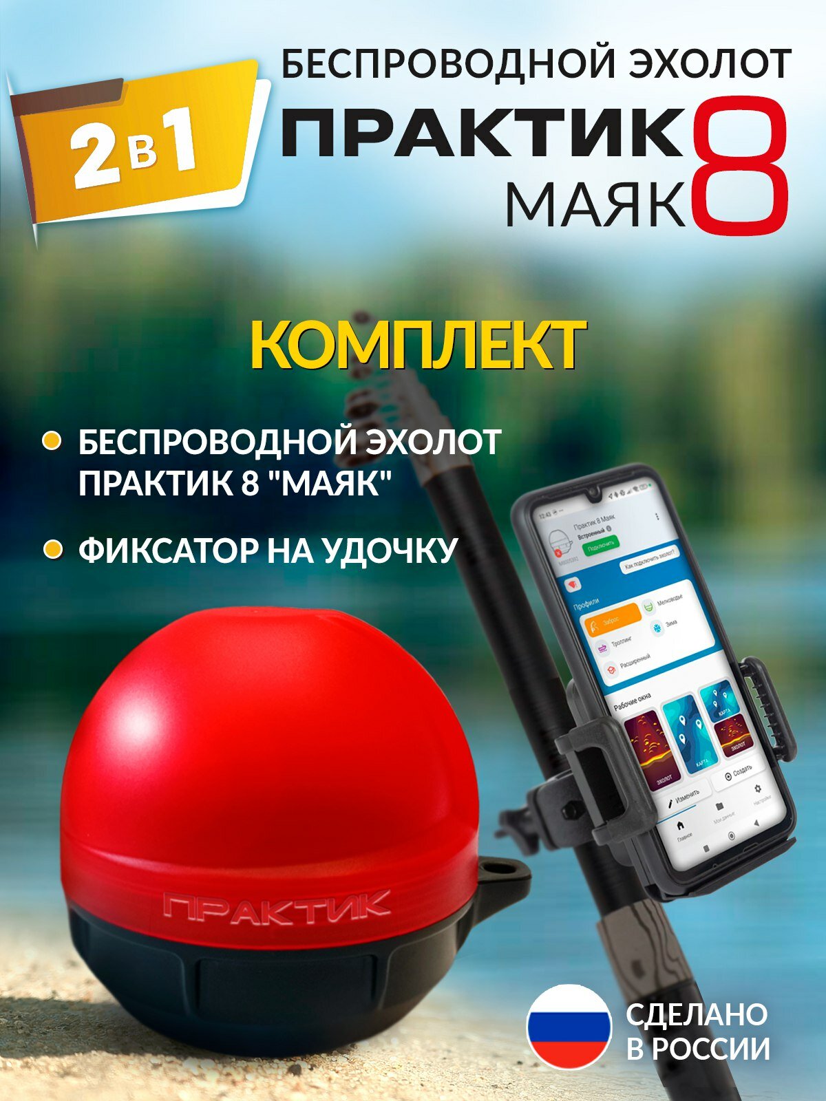 Комплект "Удочка" с беспроводным эхолотом Практик 8 "Маяк" для рыбалки с берега, лодки, для лета