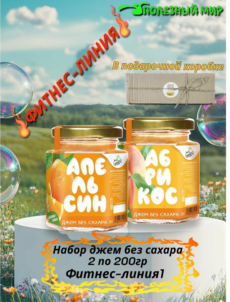 Подарочный набор джемов без сахара 2 по 200г Фитнес линия 1