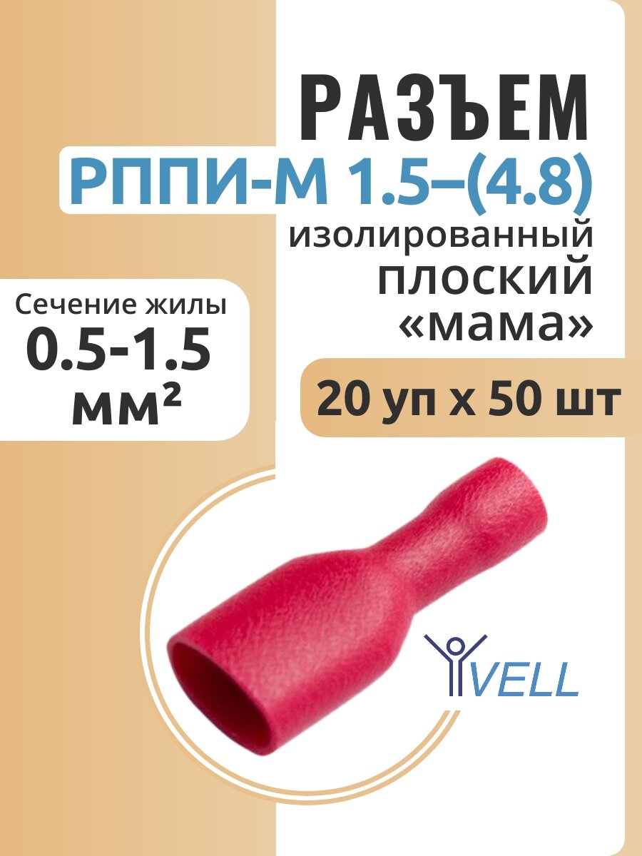 Набор Разъемы плоские изолированные «мама» Vell, в ПВХ корпусе рппи-м 1.5–(4.8) {VLrppim-1.5-4.8(50)}, 50 шт (20 шт)