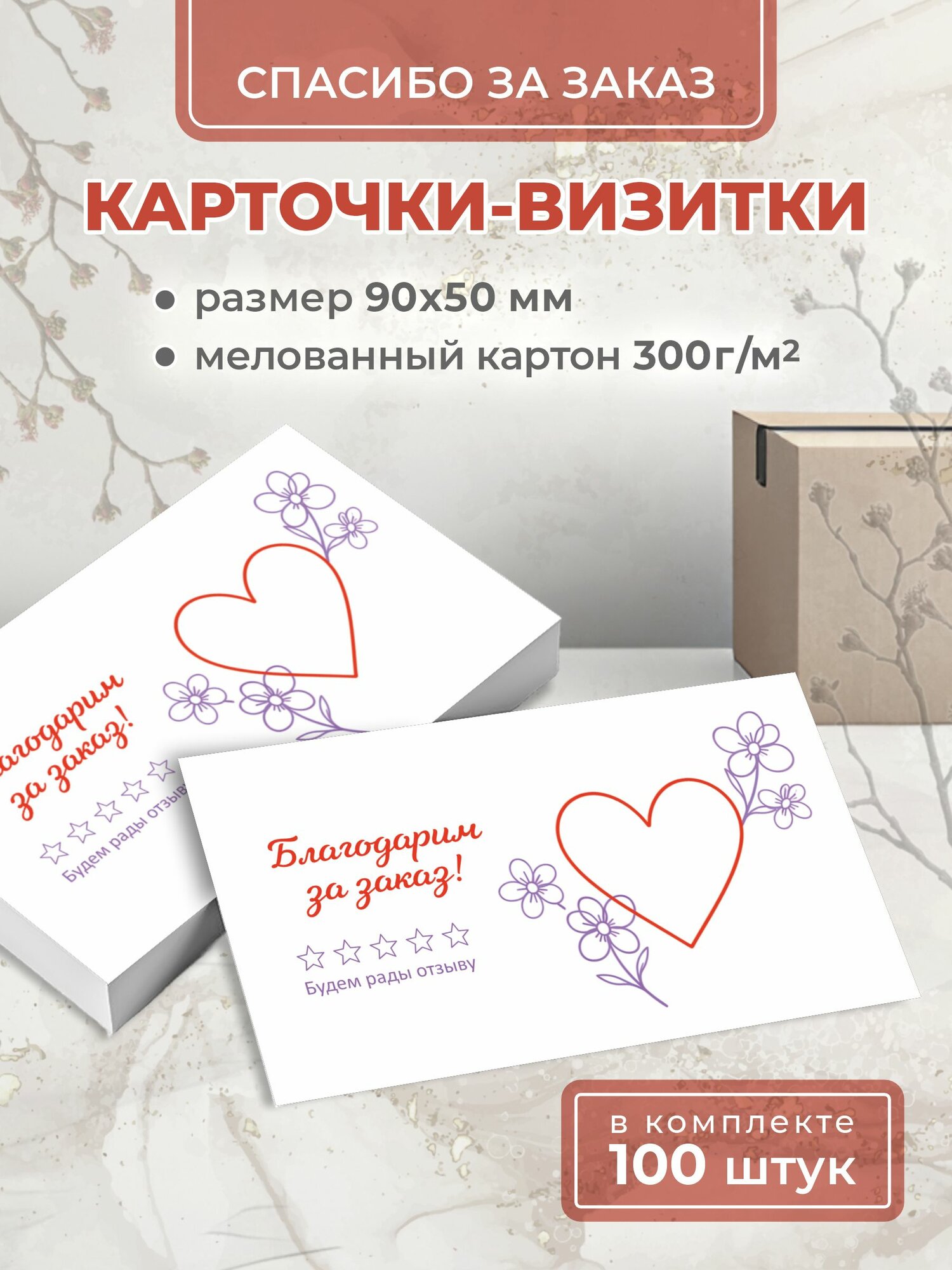 Мини открытки Спасибо за Заказ "Красное сердце и цветы" 100 шт.