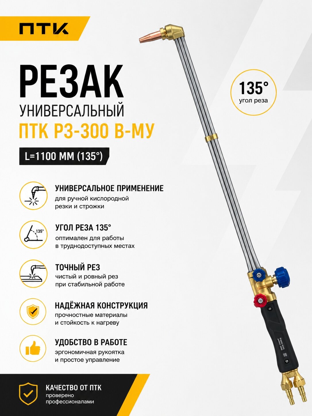 Резак универсальный ПТК Р3-300 В-МУ, L=1100 (135°)